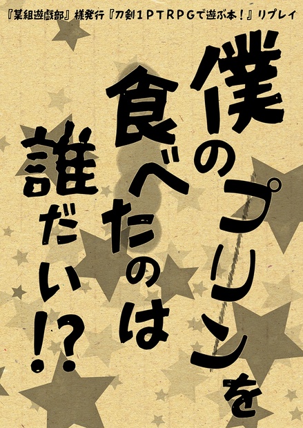 【1PTRPGリプレイ】僕のプリンを食べたのは誰だい！？ - Croix+Kreuz （咲名） - BOOTH