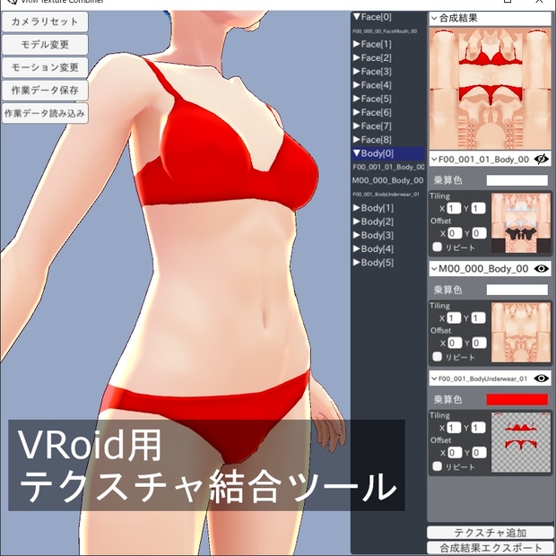 【無料】【VRoid用テクスチャ結合ツール】VRM Texture Combiner - イカテンのお店 - BOOTH