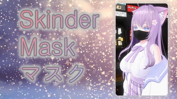[Skinder] Mask マスク - skinder - BOOTH