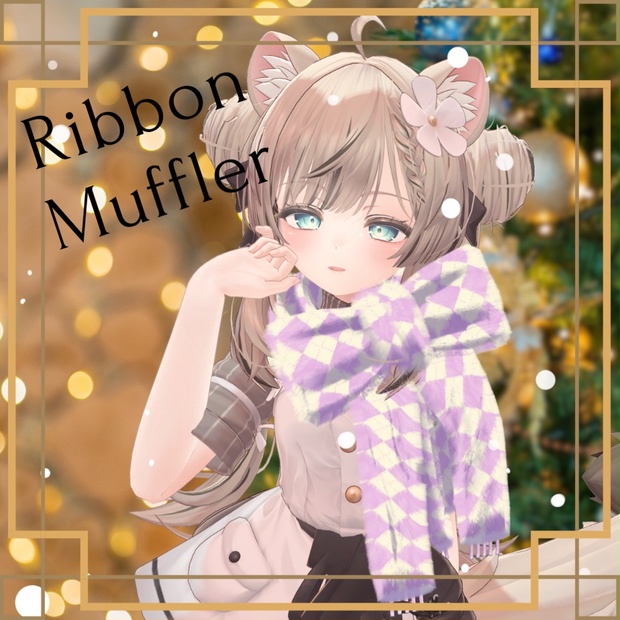 【VRChat想定】Ribbon Muffler - てんしの仕立屋さん - BOOTH
