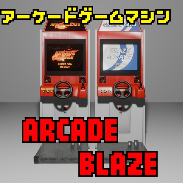 アーケードゲームマシン「ARCADE BLAZE」 - とんとん！ - BOOTH