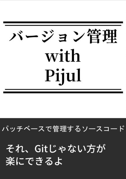 【電子版】バージョン管理 with Pijul - Cryptic Command - BOOTH