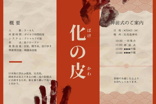 CoC『化の皮』6版シナリオ - ポメ星 - BOOTH