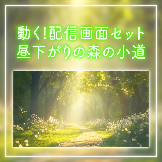 【動く！配信画面セット】昼下がりの森の小道 エルフの森 動物の森 ファンタジー 春 秋 木 自然 配信背景 - 動画素材屋HIRO - BOOTH