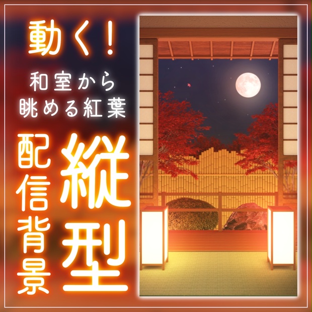 【動く！縦型配信背景】和室から眺める紅葉｜雑談・歌枠にピッタリ！ Vtuber用配信部屋 お月見 満月 十五夜 和風 - 動画素材屋HIRO - BOOTH