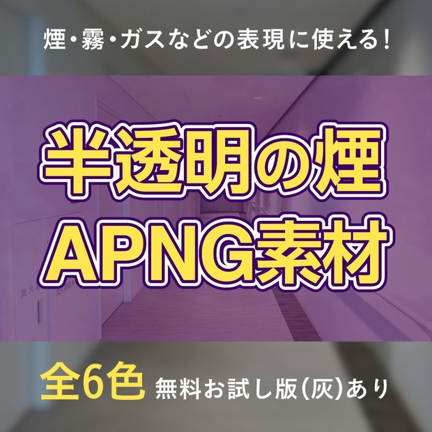 【無料版あり】半透明の煙 ココフォリア APNG素材 全6色【APNG素材】 - ohhi - BOOTH