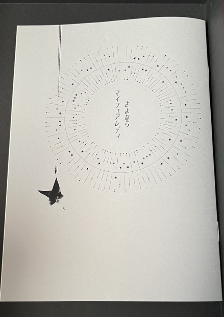 SO2R/ディレナ/小説/12p/A5/さよならマイフェアレディ - hinaki0307 - BOOTH