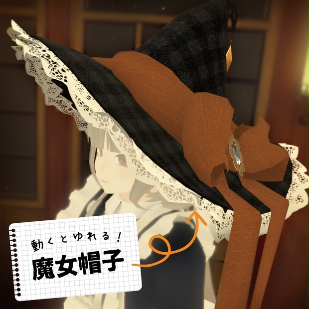 【揺れる】魔女帽子 VRChat想定 - mimiショップ - BOOTH