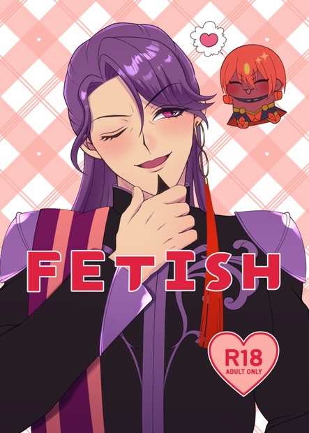 FETISH - わたあめ流 - BOOTH