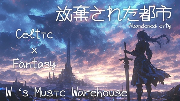 【フリーBGM】【ケルト音楽 / Celtic Music】放棄された都市 / Abandoned city【異世界ファンタジーBGM】 - W 's Music Warehouse - BOOTH
