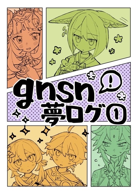 gnsn夢ログ①【缶バッジ付き】 - プティレーヴ - BOOTH