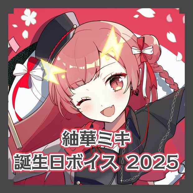 紬華ミキ 誕生日ボイス 2025 - Miki Shop - BOOTH