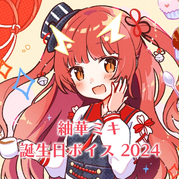 紬華ミキ 誕生日ボイス 2024 - Miki Shop - BOOTH