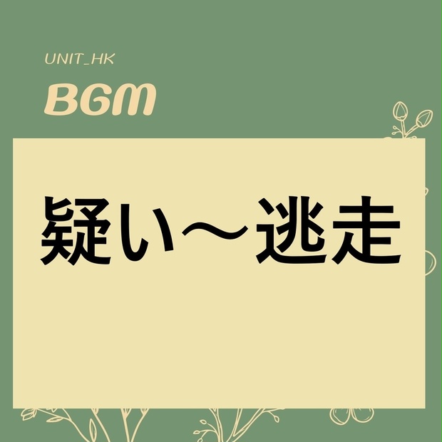 【BGM】 疑い～逃走 （怪しい雰囲気） - unit-hk - BOOTH