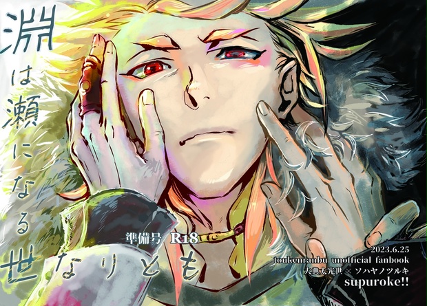 淵は瀬になる世なりとも(準備号) - denden-sososo - BOOTH