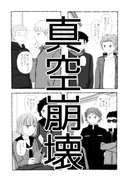 真空崩壊 - imosiso - BOOTH