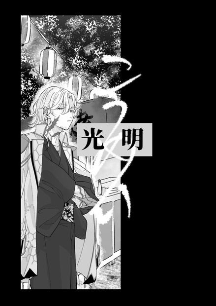 みそいざ『光明』 - 25 - BOOTH