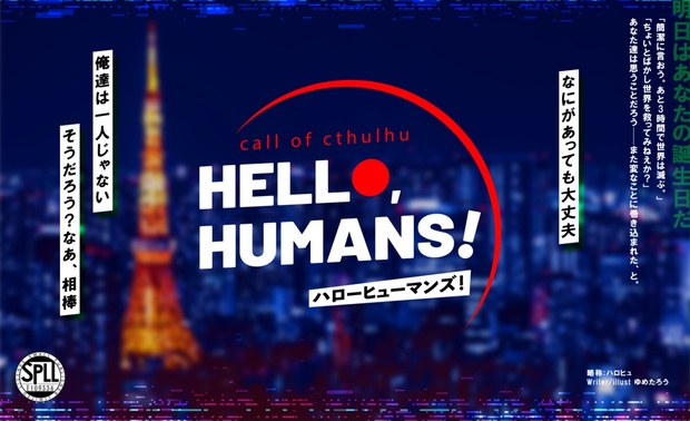 クトゥルフ神話TRPG「HELLO,HUMANS！」SPLL:E109336 - ゆめたろう - BOOTH