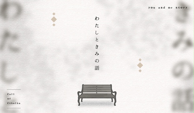 CoC「わたしときみの話」（短時間 / KPレス2PL） - ゆめたろう - BOOTH