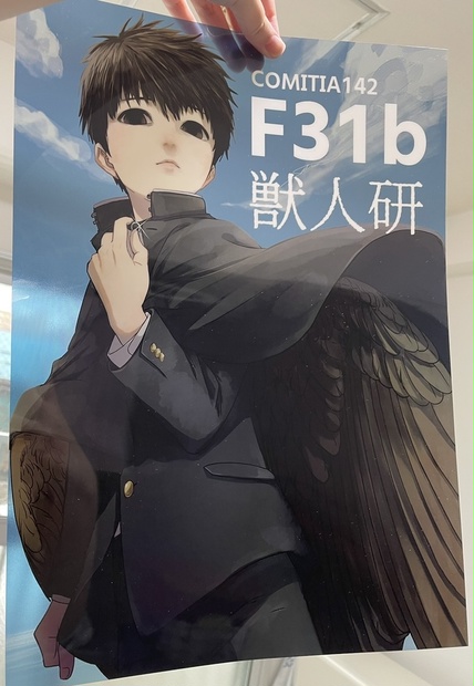 COMITIA142獣人研透明ポスター - さくまる - BOOTH