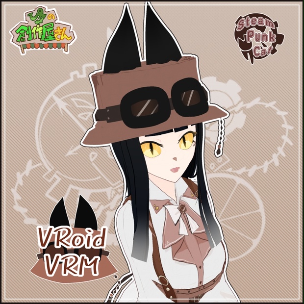【有料版 paid】VRoid・VRM Steam Punk Cat（ぴケの創作屋さん） - ぴケの創作屋さん - BOOTH