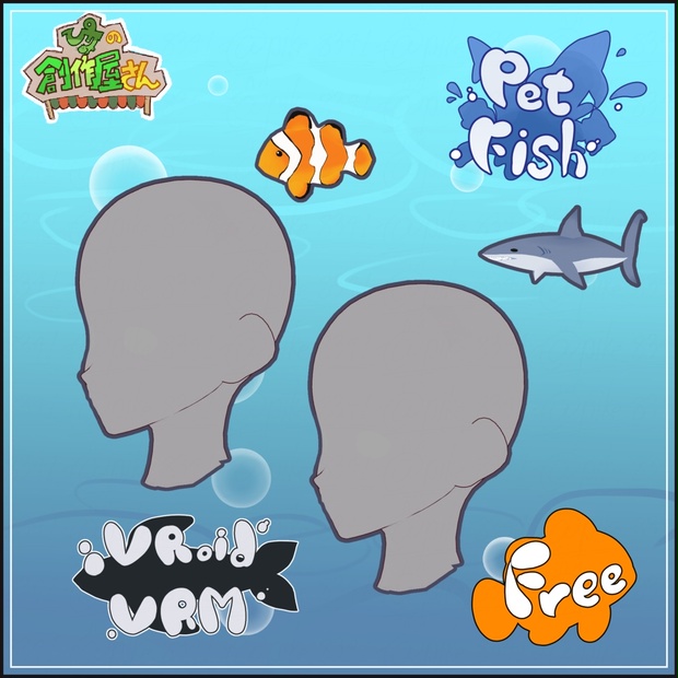 【無料版 free】VRoid・VRM Pet Fish（ぴケの創作屋さん） - ぴケの創作屋さん - BOOTH