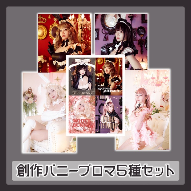 【C104】フレンチメイドバニーブロマイド5種セット - サークルK - BOOTH