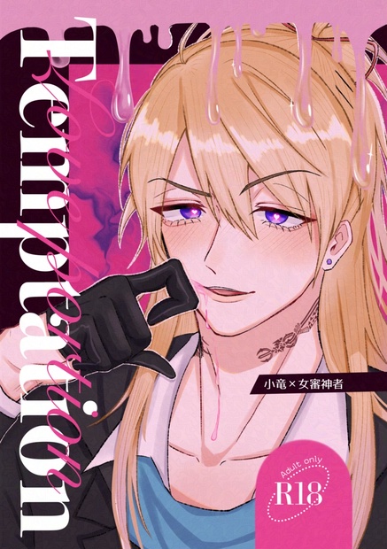 「Temptation」こりゅさに媚薬本 - Sun&reas - BOOTH