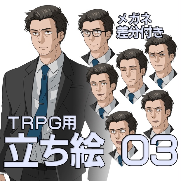 【無料版有り】TRPG用立ち絵03 20・30代スーツ男性 - グローイングパセリ - BOOTH