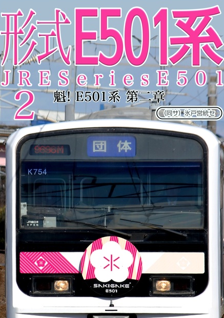 ※販売終了 No.02-0 形式E501系 魁！E501系第二章 - 氷戸営業統括センター - BOOTH