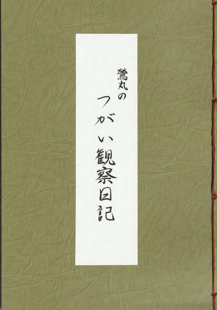 鶯丸のつがい観察日記 - とかずのセカイ - BOOTH