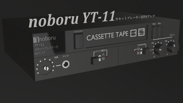 noboru YT-11カセットプレーヤー付PAアンプ - KuromameTororoModeling - BOOTH