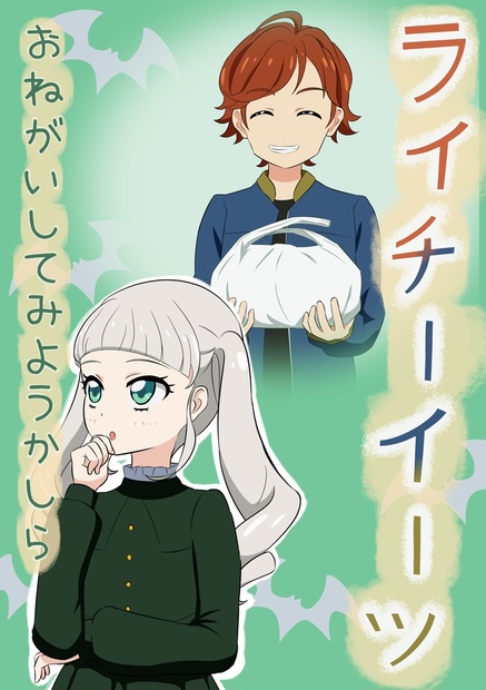 ライチーイーツおねがいしてみようかしら - OSK偶像過激団 - BOOTH