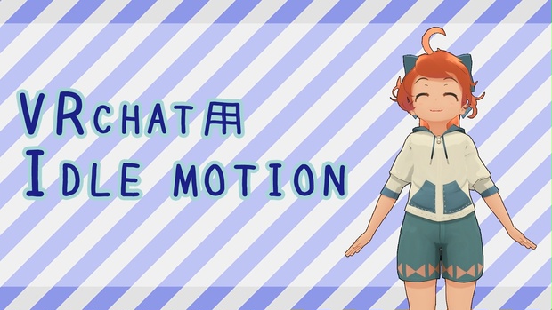 VRchat用idleモーション - かたりべの露店 - BOOTH