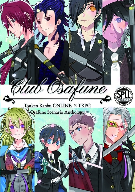 刀剣乱舞 長船派中心TRPGシナリオアンソロジー『Club Osafune』SPLL:107308 - Club Osafune事務局 - BOOTH