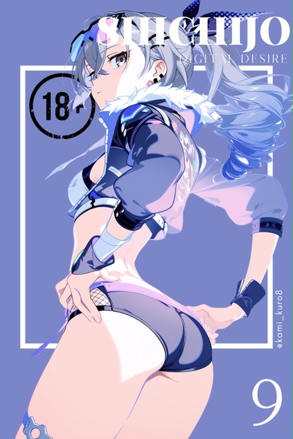 【R18】銀狼_Silver Wolff_银狼_vol09 - 七条_Shichijo@kami_kuro - BOOTH