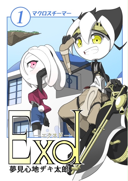 Exd -エクスド- 第1巻 - 【公式】Exd商店 - BOOTH