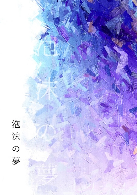 【合同誌】泡沫の夢 - Re:Re: - BOOTH