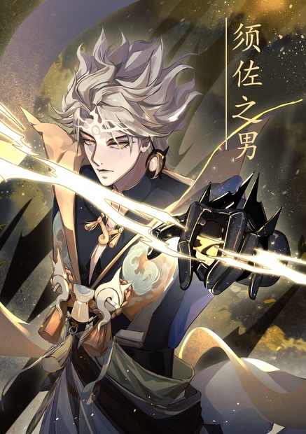 须佐之男 - pumpkinn - BOOTH