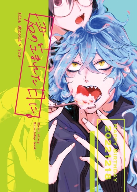 【イデ監♂】君の生まれた日に。 - _una. - BOOTH