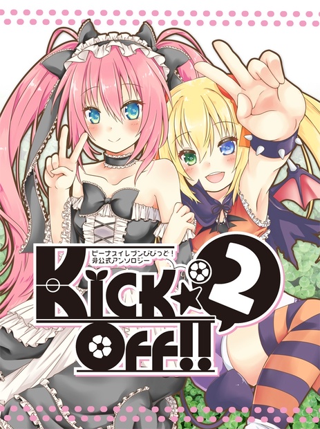 Kickoff!!2 - ししてん。 - BOOTH
