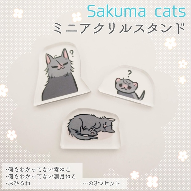 【再版】ミニアクリルスタンド Sakuma cats - SHOP YUGE - BOOTH