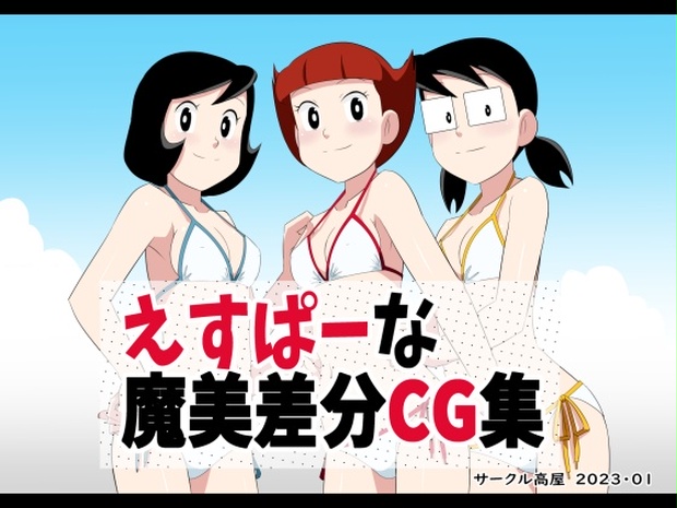 えすぱーな魔美差分CG集 - kakki2014 - BOOTH