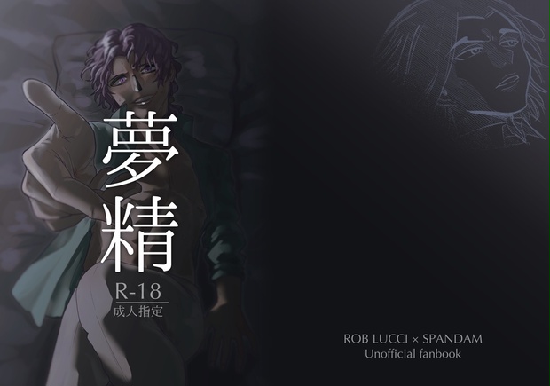 夢精(会場限定ブックカバー付き) - kaifu-sinaide - BOOTH