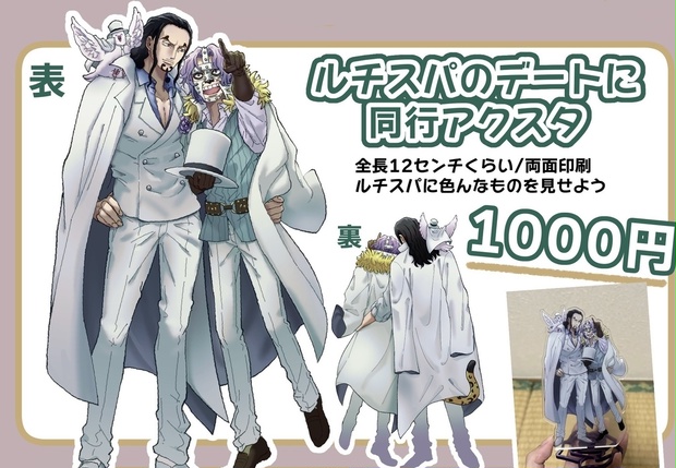 ルチスパのデートに同行アクスタ - kaifu-sinaide - BOOTH