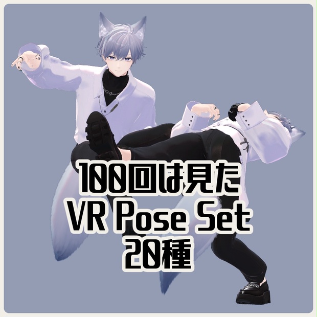 【無料版有】100回は見たVR Pose Set 20種 - Biais47 - BOOTH