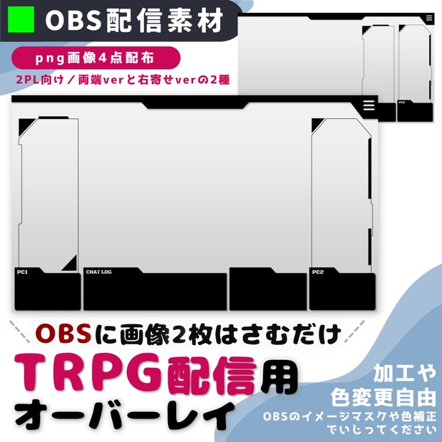 【無料/お布施】OBSに画像2枚はさむだけ／TRPG配信オーバーレイ - un:planned - BOOTH