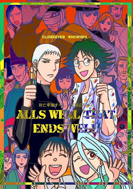 ALLS WELL THAT ENDS WELL - kuma02 - BOOTH