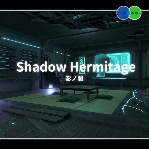 【VRChat向けワールド】Shadow Hermitage –影ノ間– - ぜろけん。～第零研究所～ - BOOTH