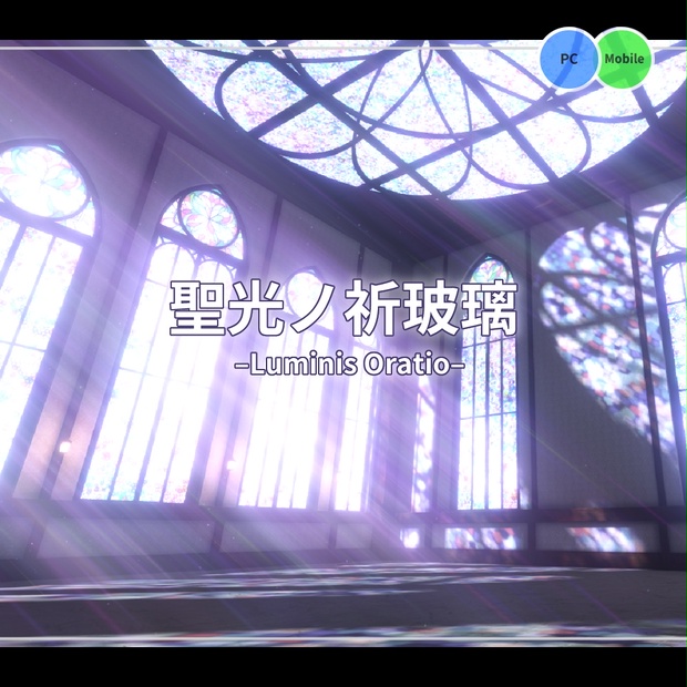 【VRCワールド】聖光ノ祈玻璃-Luminis Oratio- - ぜろけん。～第零研究所～ - BOOTH